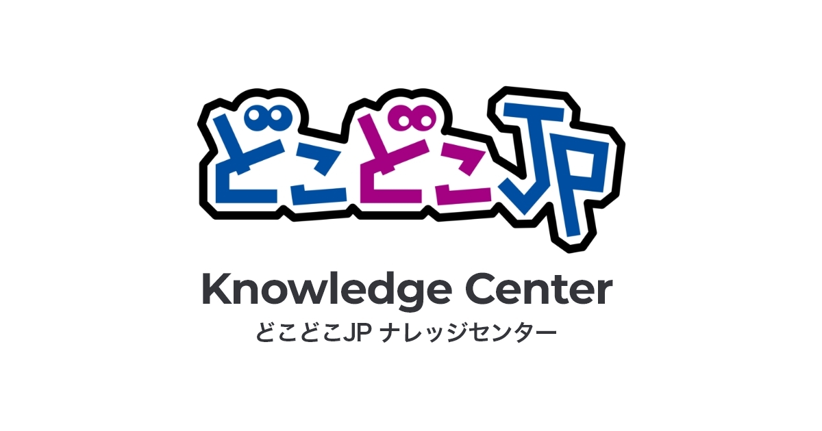 Cookieレス時代とは？マーケティングへの影響と対策を解説｜どこどこJP ナレッジセンター
